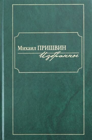 Книга Книжный Клуб 36.6 Избранное. Пришвин. 2018 год, Пришвин М.