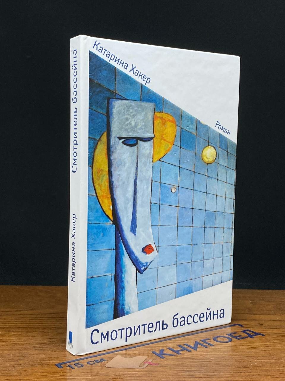 Книга. Смотритель бассейна 2005 (2041834510431)