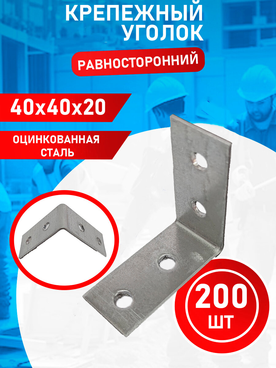 Крепежный уголок равносторонний оцинкованный 40х40х20 200 шт.