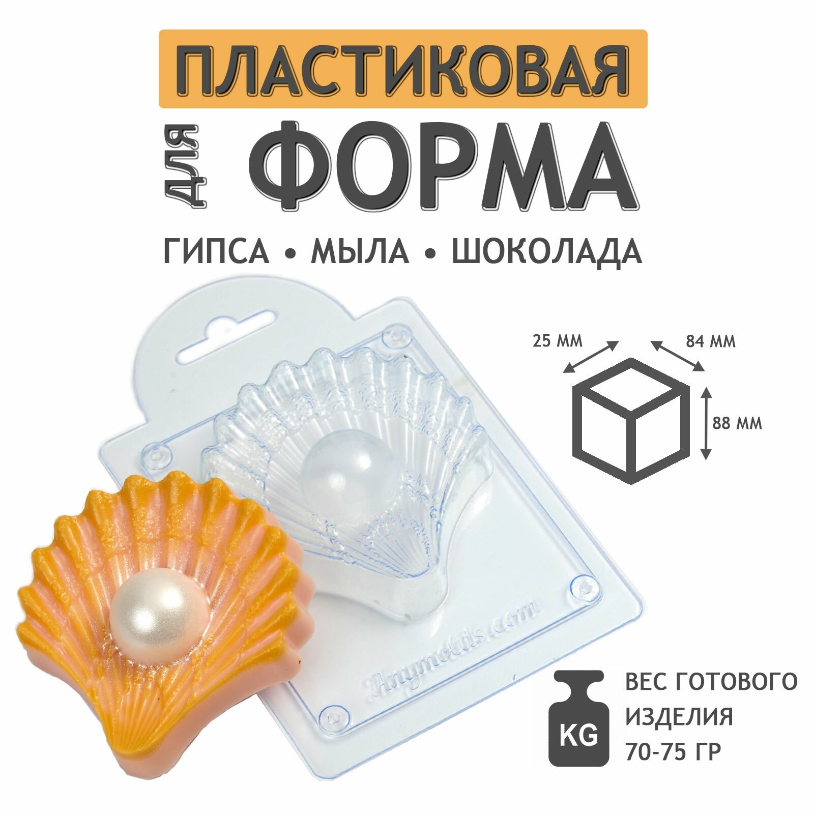 Формочка для шоколада : Ракушка с жемчужиной молд из толстого пластика