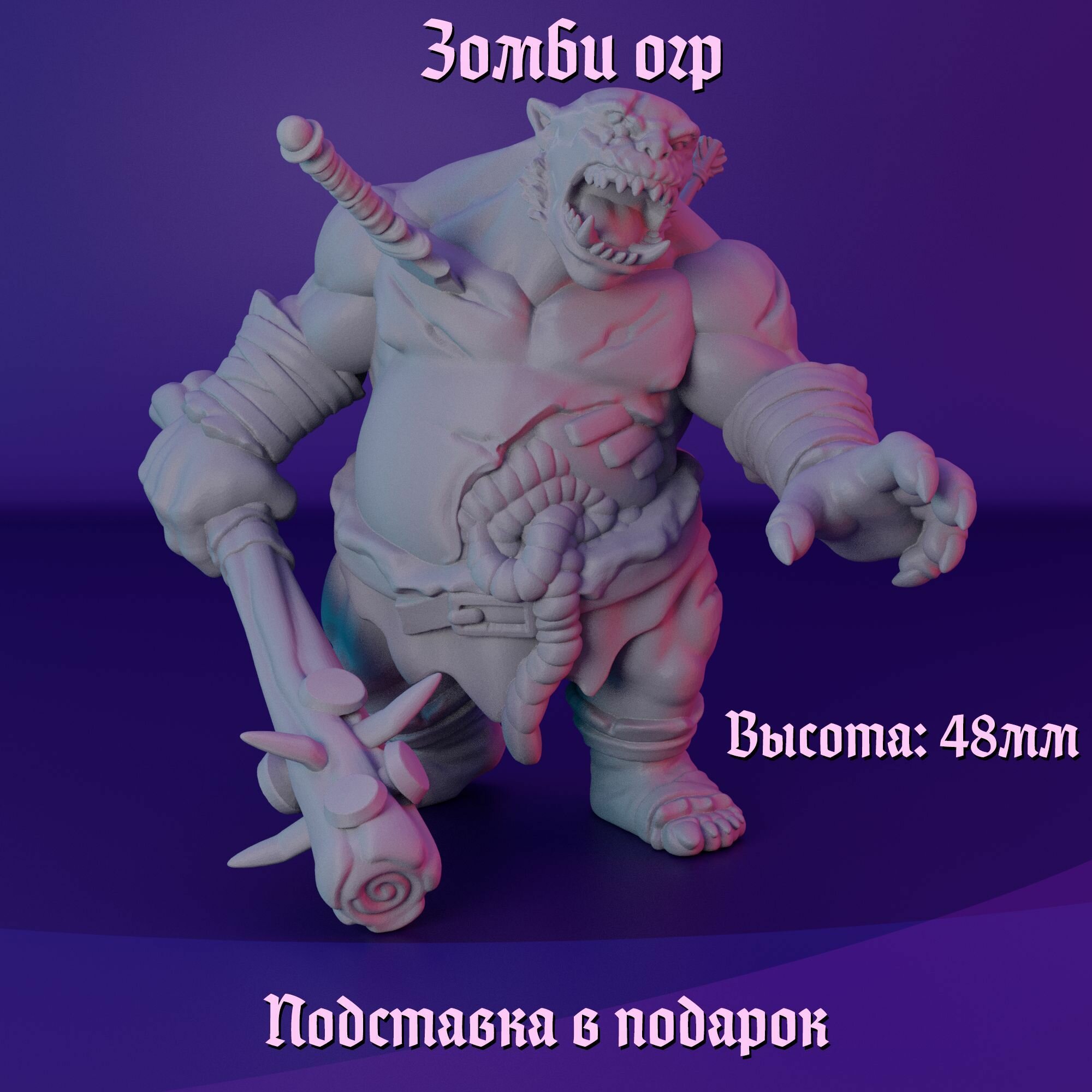 Миниатюра "Зомби Огр" ДнД DnD Pathfinder НРИ 48мм