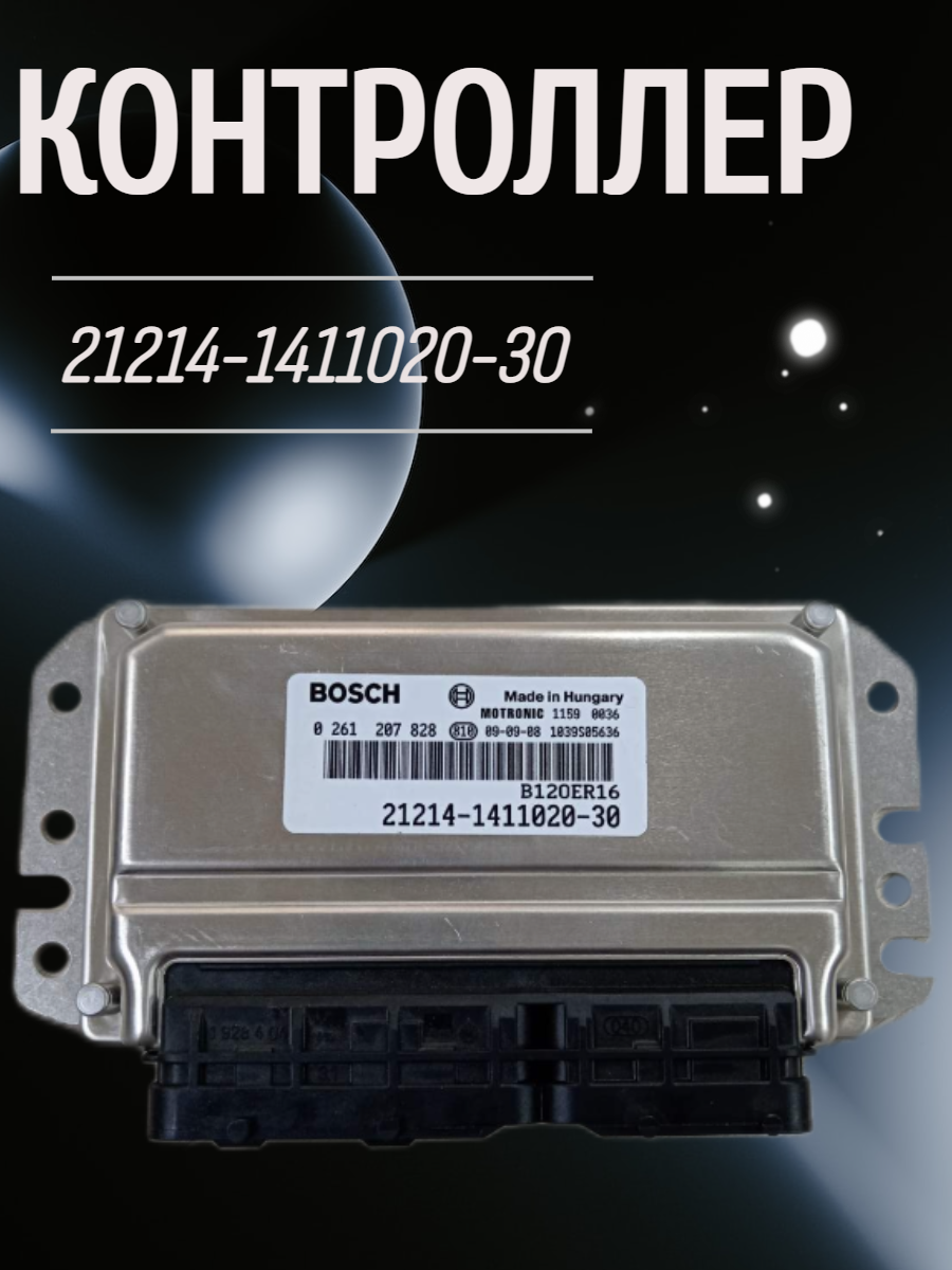 Контроллер эбу bosch 21214-1411020-30