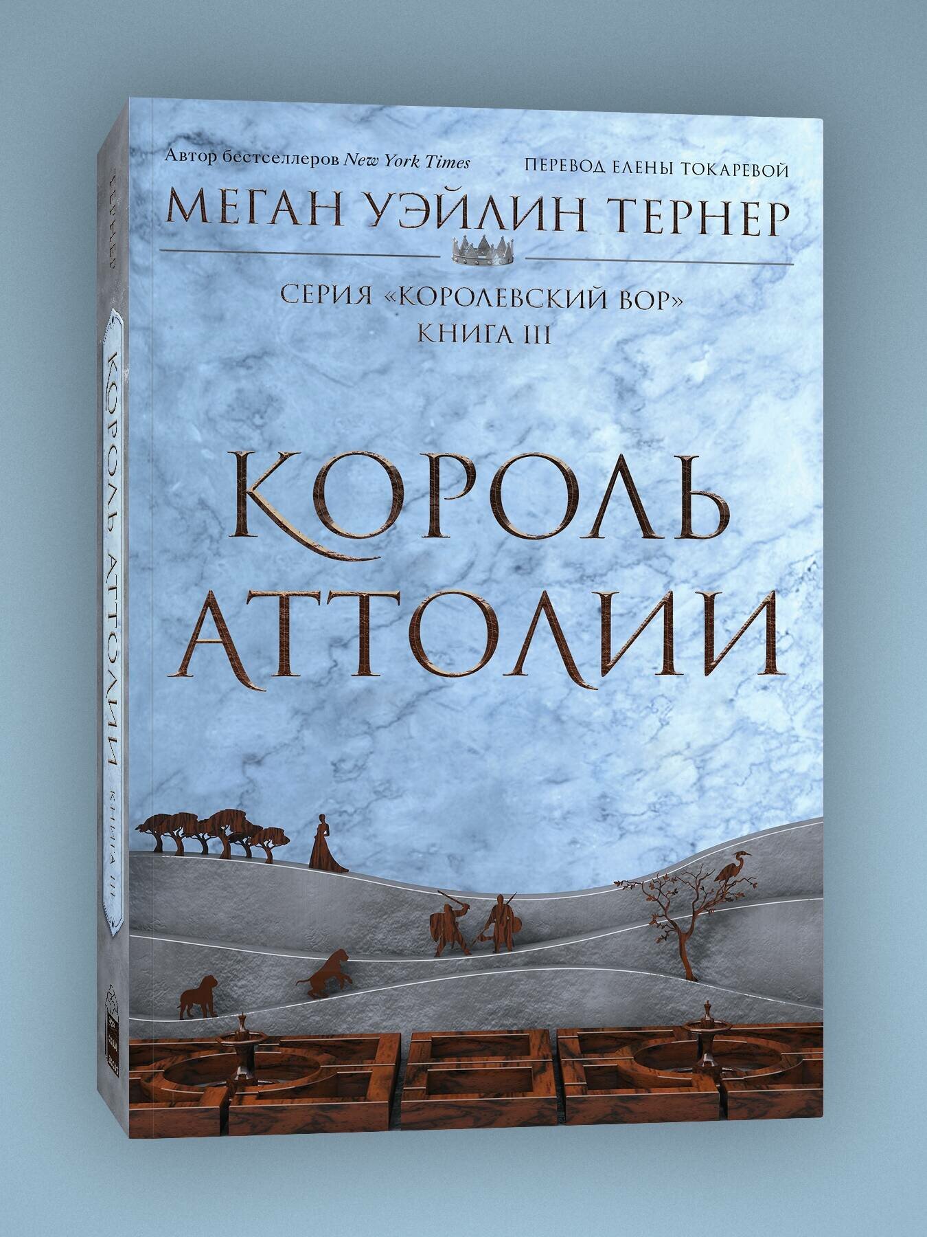 Меган Уэйлин Тернер. Король Аттолии. Книга 3