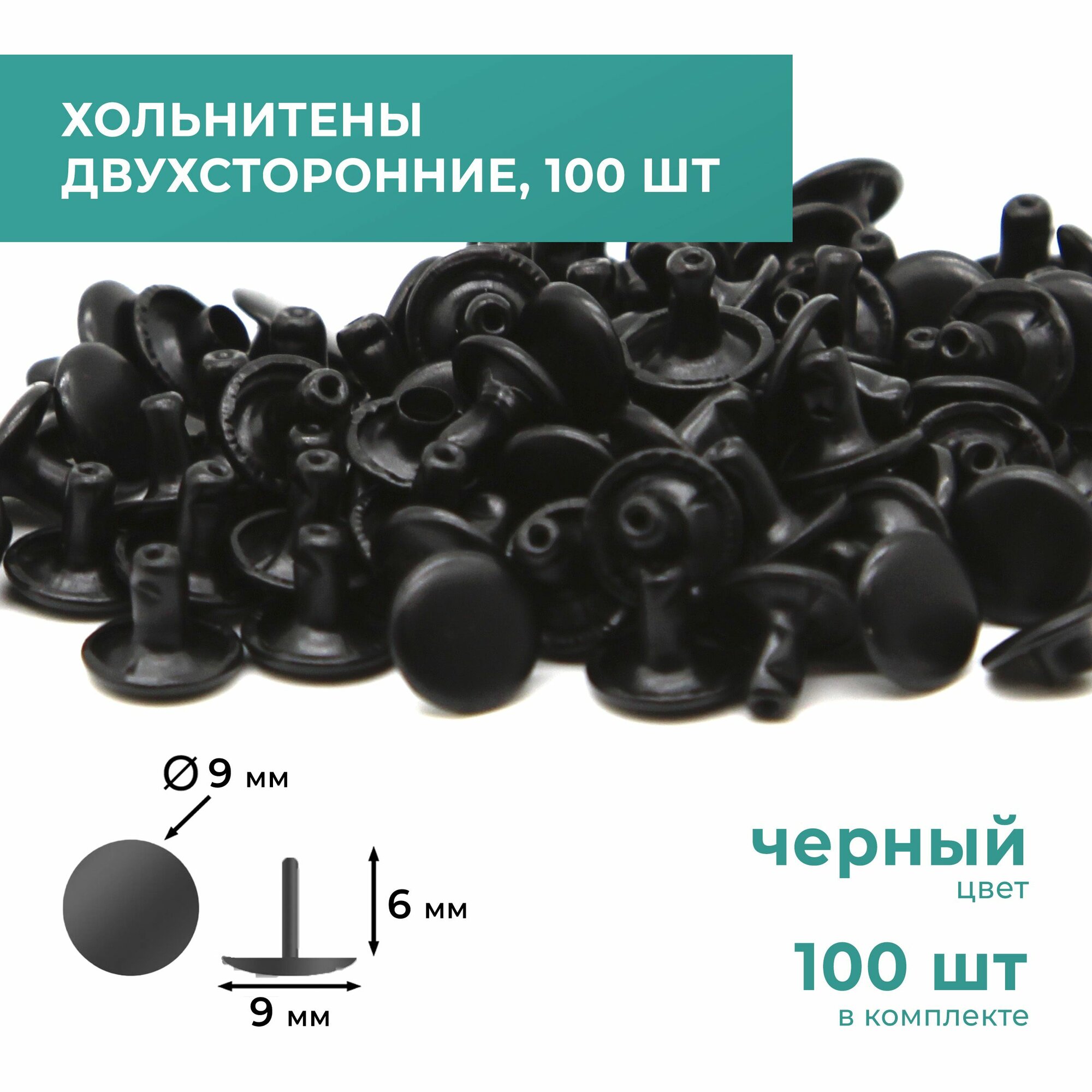 Хольнитены двухсторонние, черный матовый, 9х6 мм, 100 комплектов / фурнитура для одежды и аксессуаров