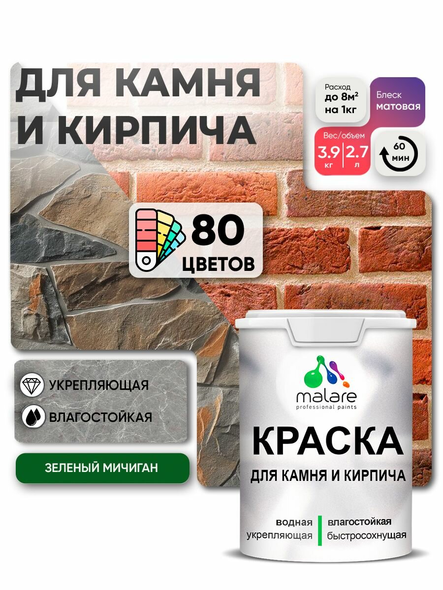 Краска Malare для камня и кирпича, по бетону и штукатурке, для минеральных поверхностей, без запаха, матовая, зеленый мичиган, (2.7л - 3.9кг)