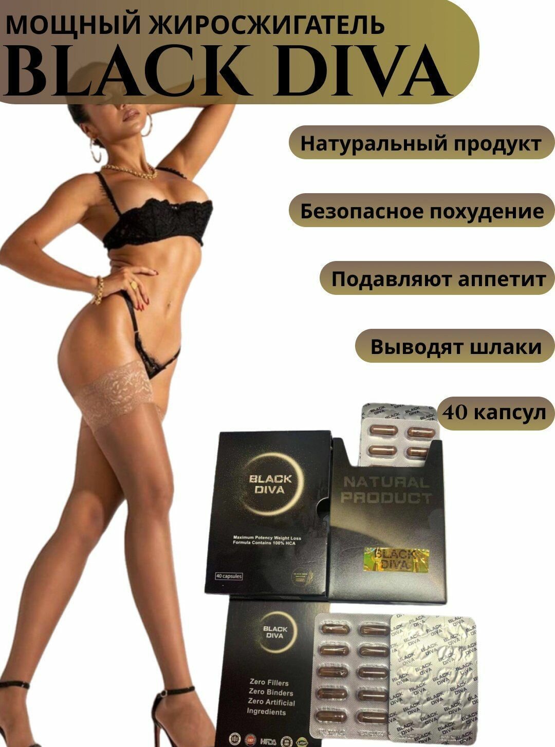 Таблетки для похудения и жиросжигатель Black diva