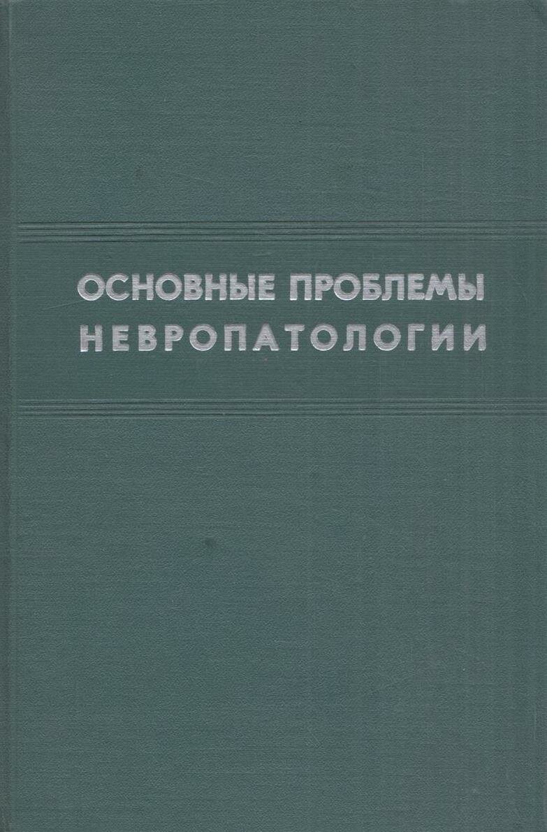 Основные проблемы невропатологии