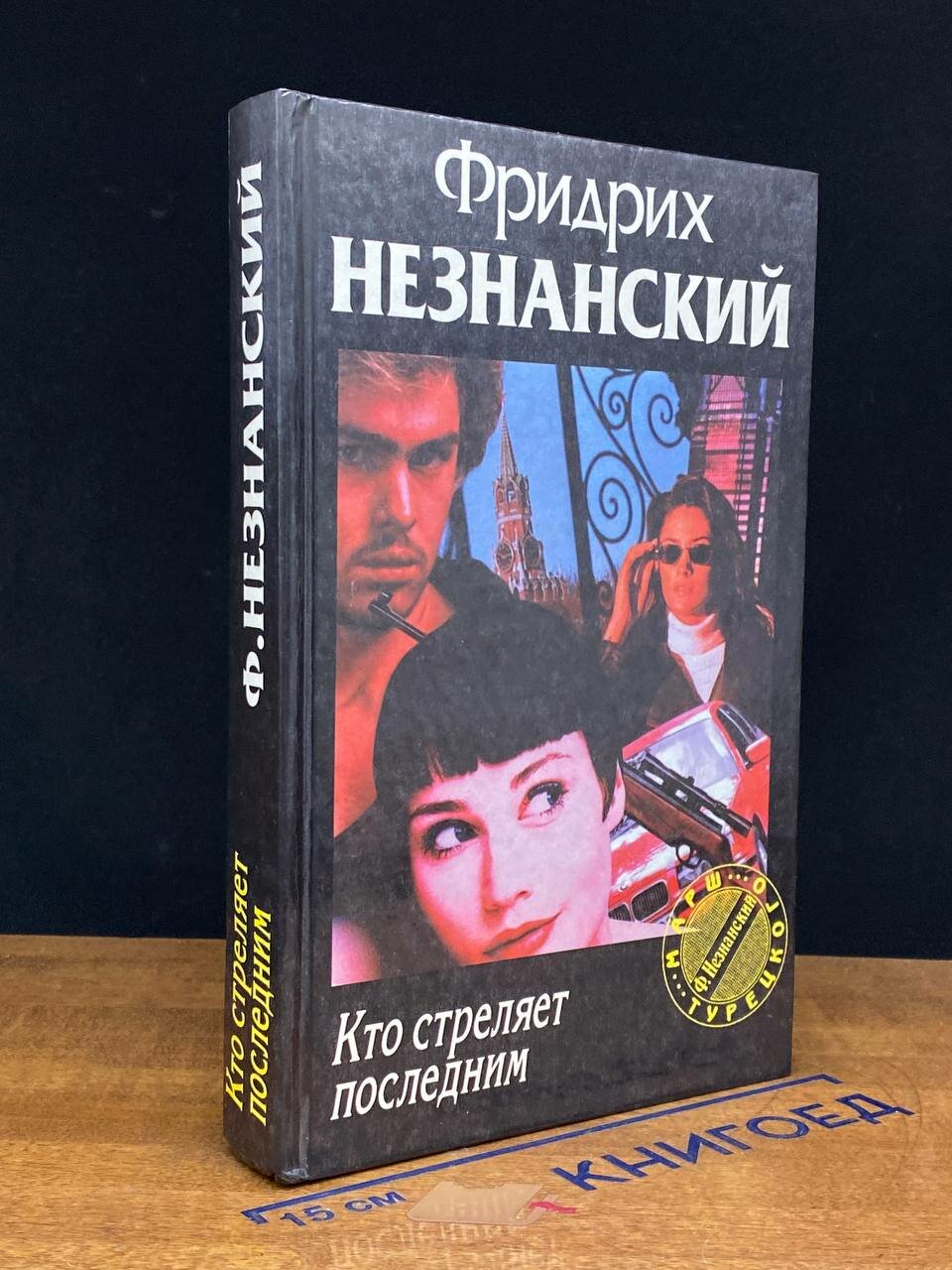 Книга. (Дефект) Кто стреляет последним 1996 (2042157761500)