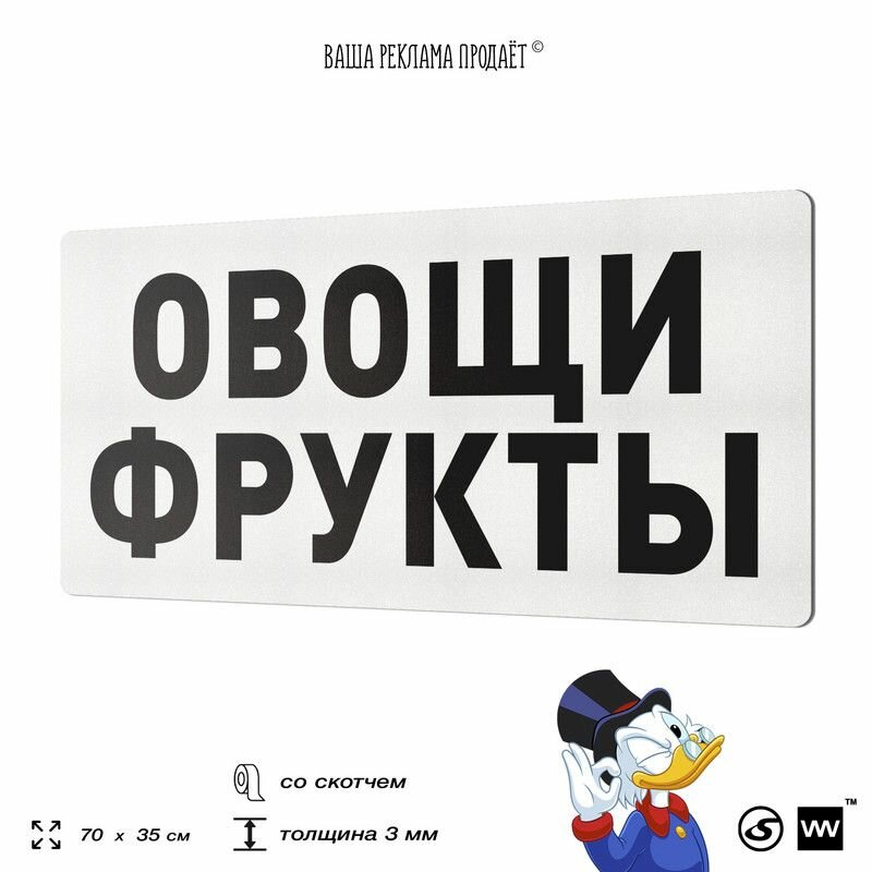 Рекламная вывеска овощи фрукты, табличка для магазина, 70х35 см, пластиковая, 3-6 мм, SIlverPlane x Айдентика Технолоджи