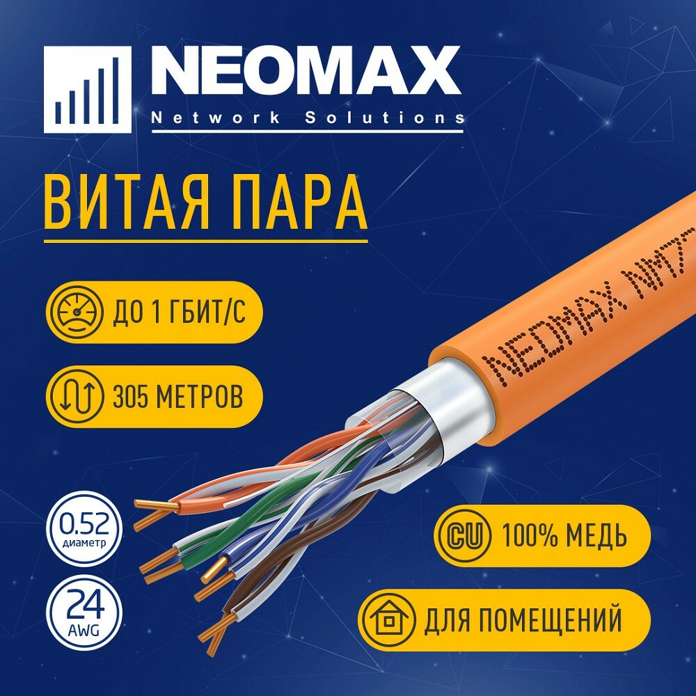 Витая пара NEOMAX кат.5e 305м