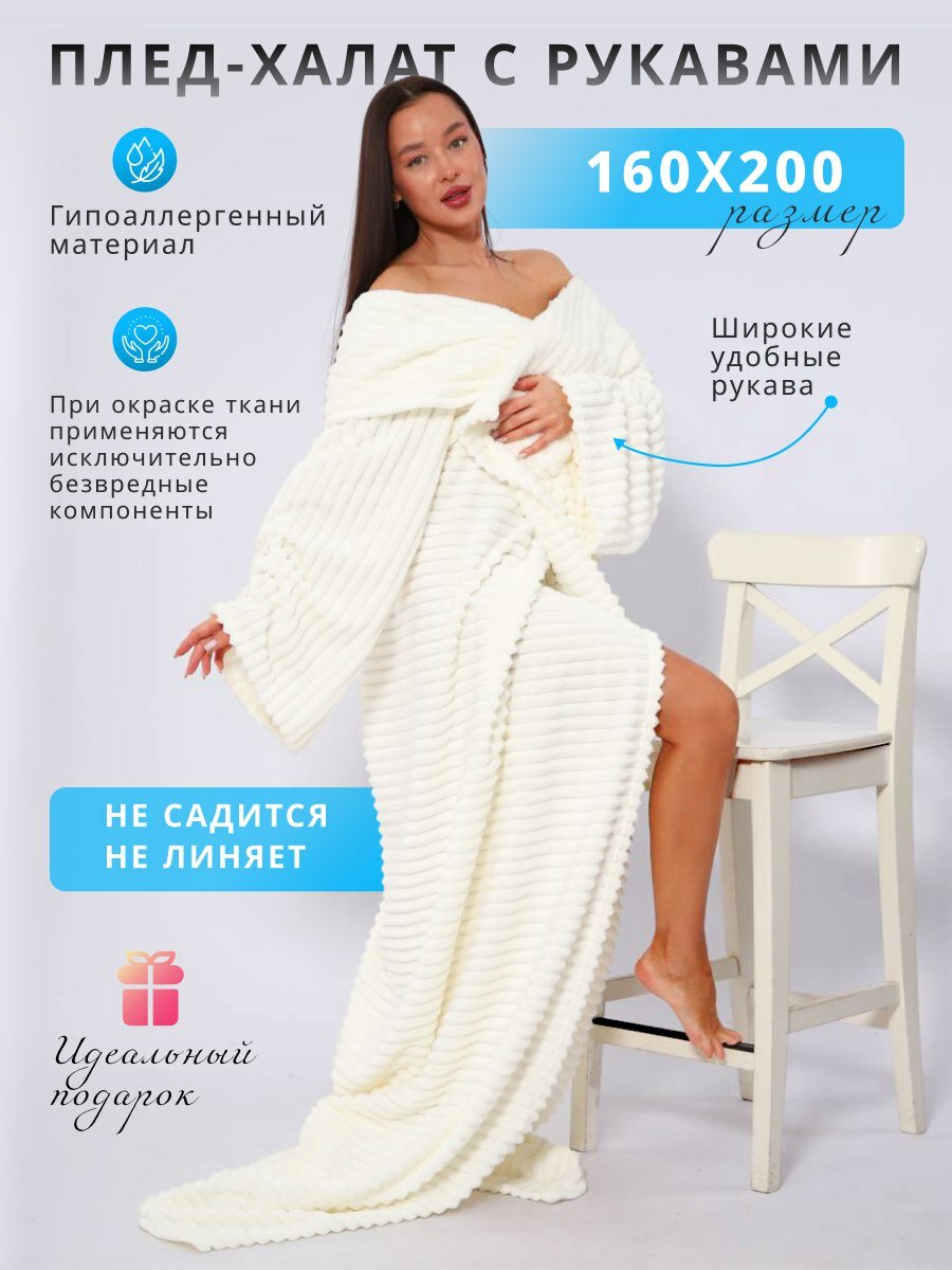 Плед с рукавами однотонный белый