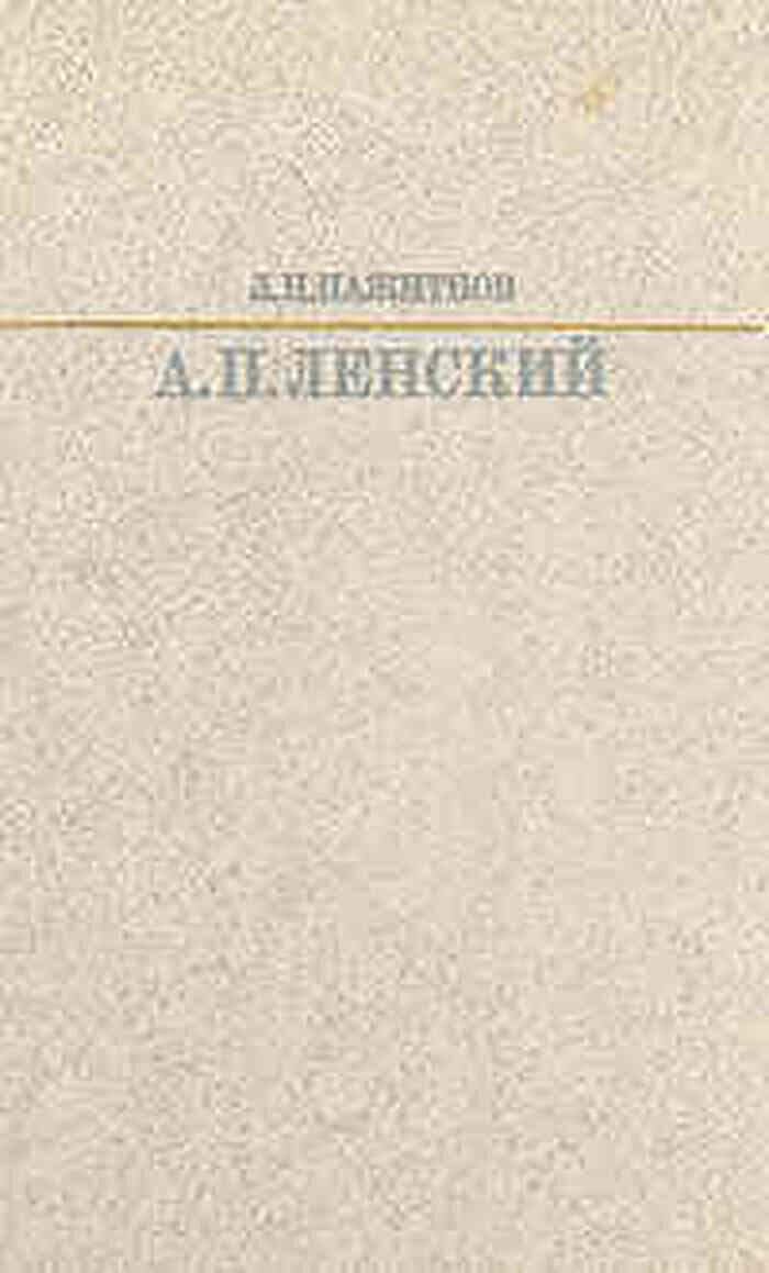 Александр Павлович Ленский