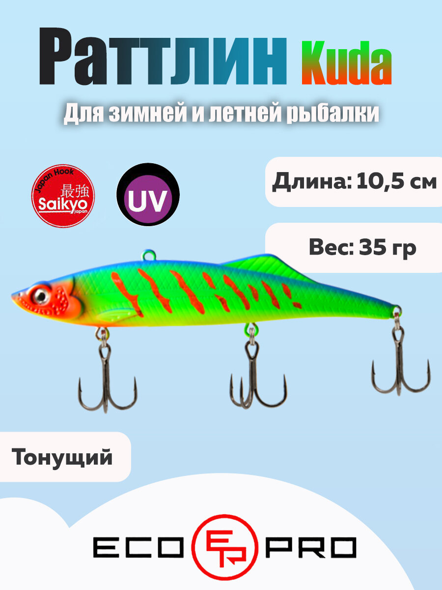 Виб на судака EcoPro Kuda 105 мм 35 гр 012 First Aid