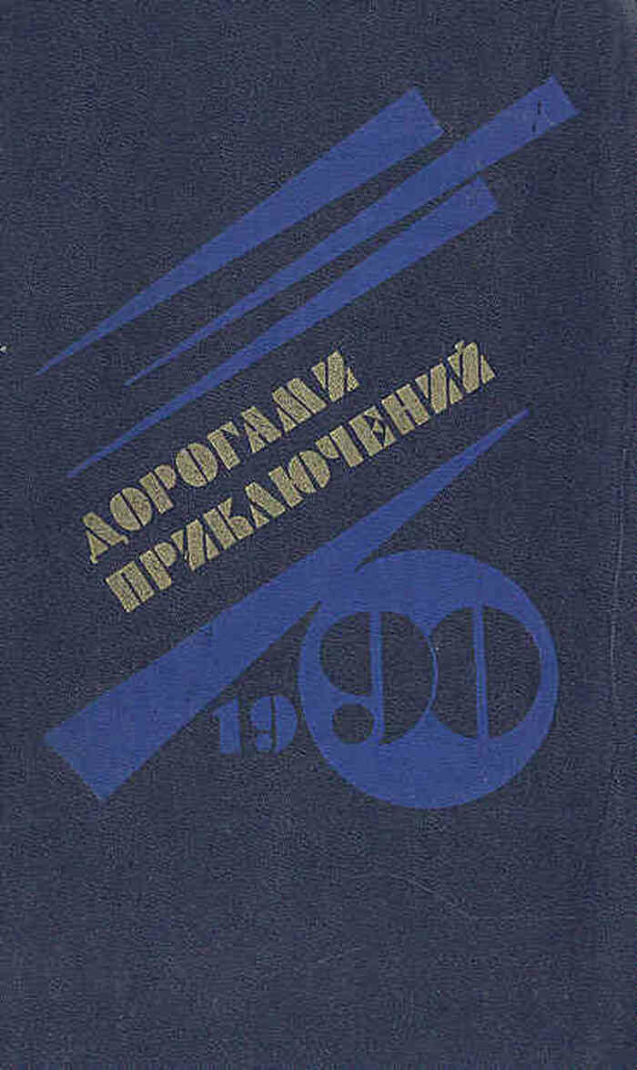 Дорогами приключений. 1990. Выпуск 2