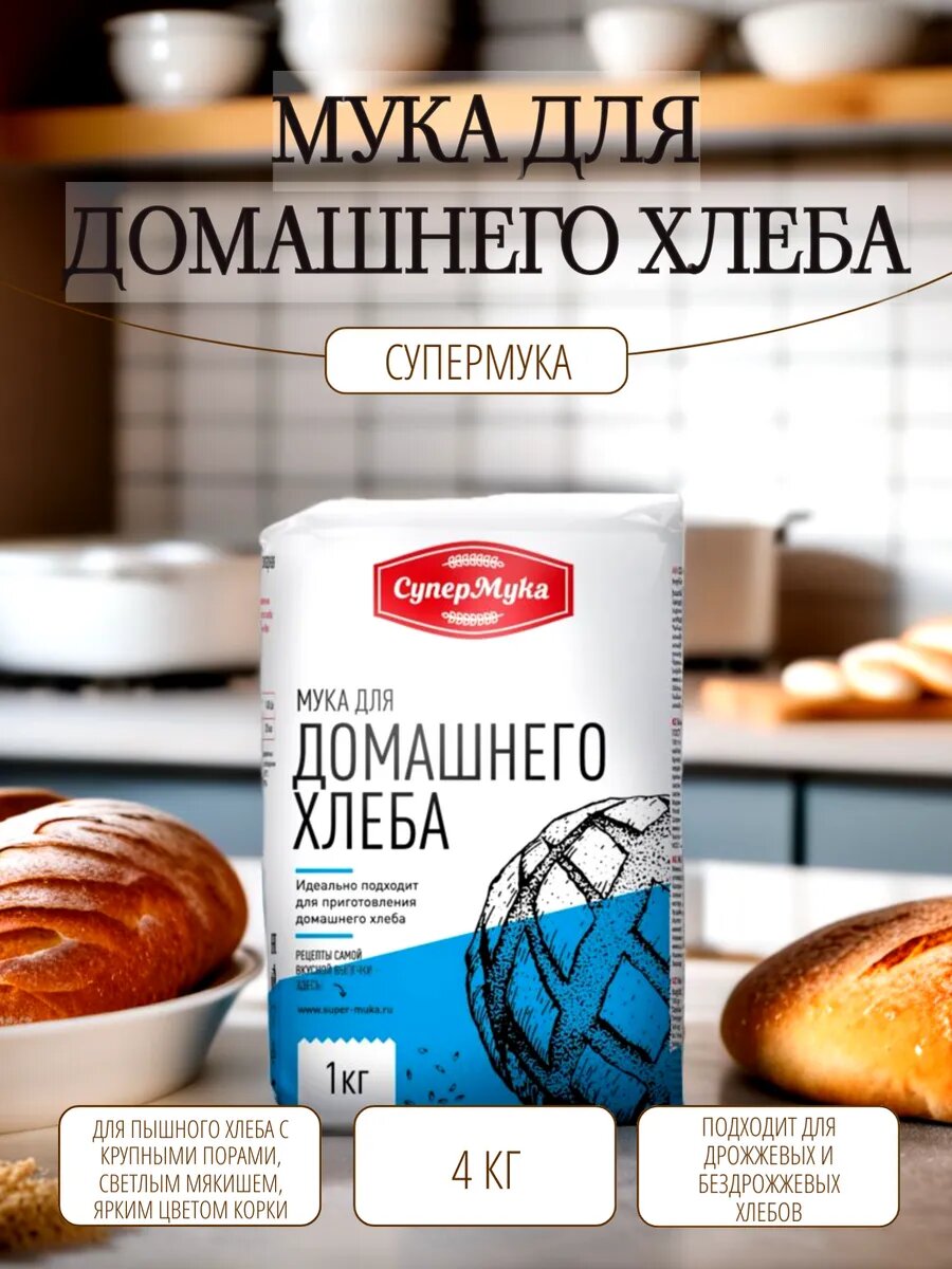 Мука для домашнего хлеба высший сорт, 4 кг