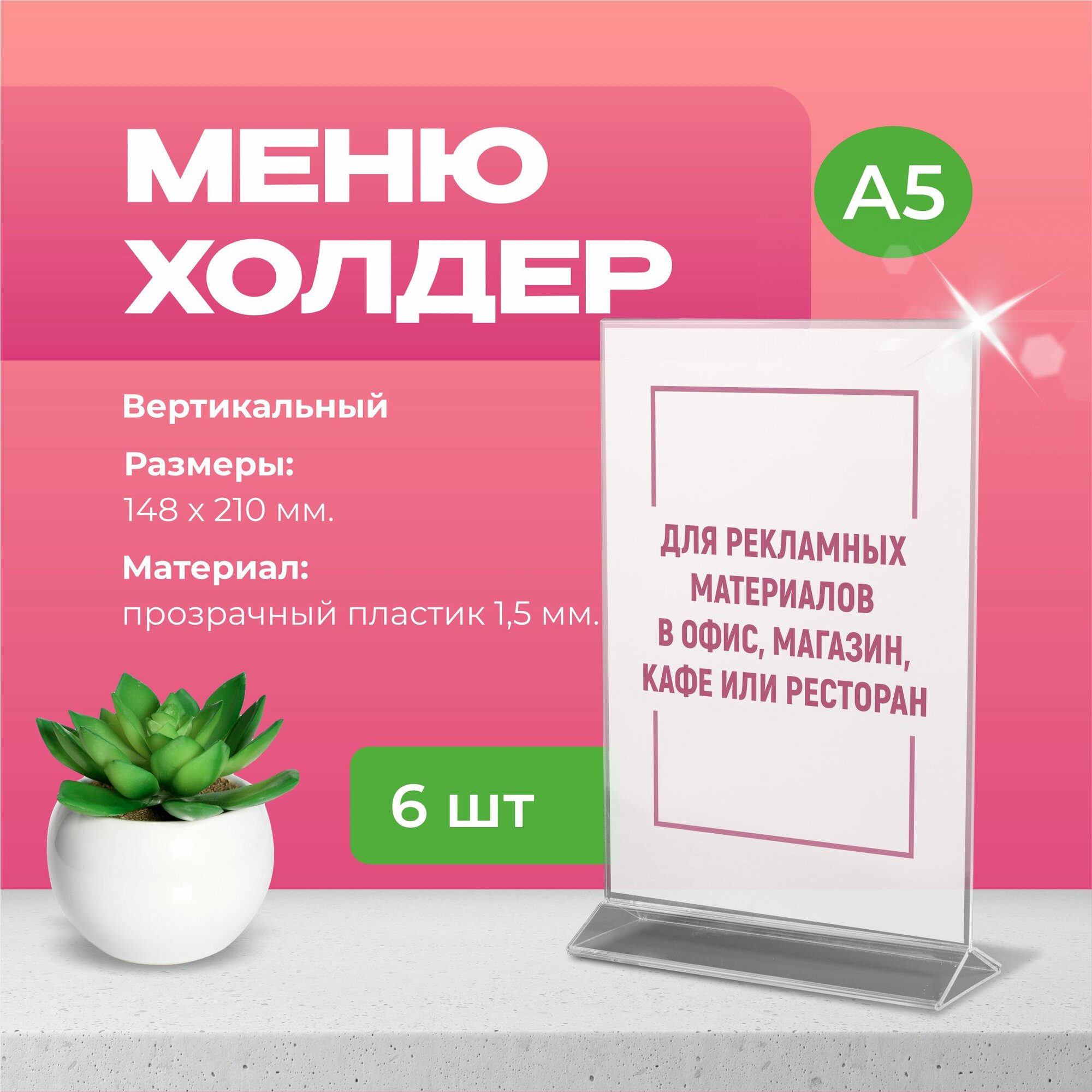 Комплект подставок "Менюхолдер" для рекламы, для бумаги A5, прозрачные, пластик, 6шт
