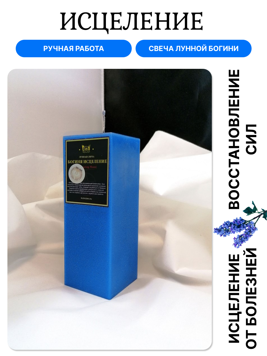 Свеча Лунной Богини Исцеление