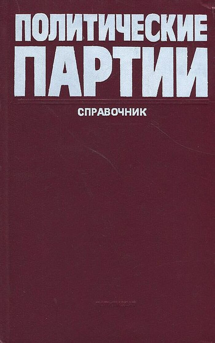 Политические партии. Справочник