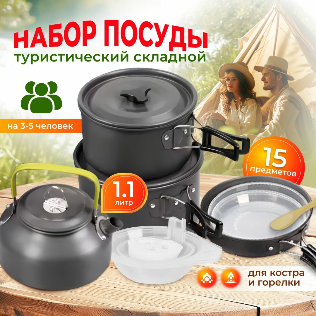 Походный набор посуды, 2 кастрюли, сковорода и чайник, антипригарное покрытие