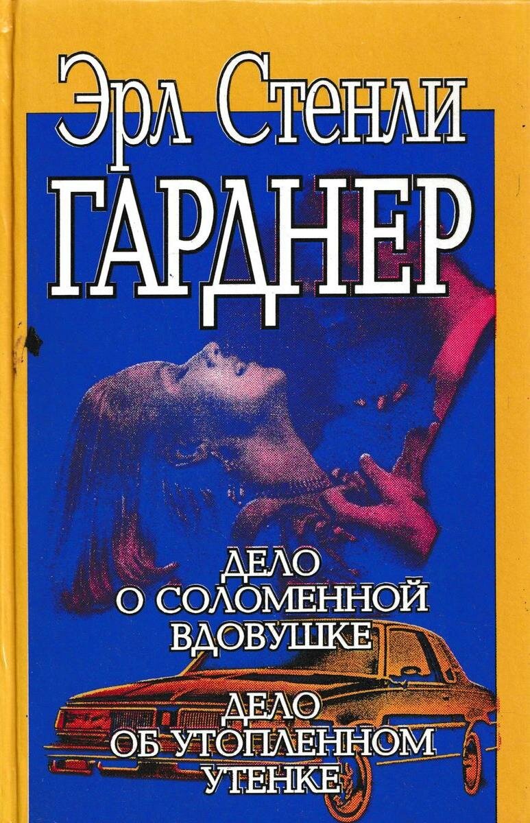 Дело о соломенной вдовушке. Дело об утопленном утенке