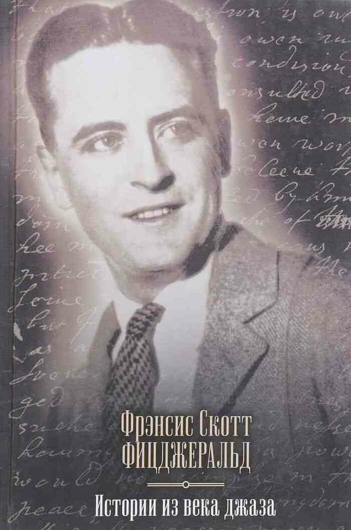 Истории из века джаза