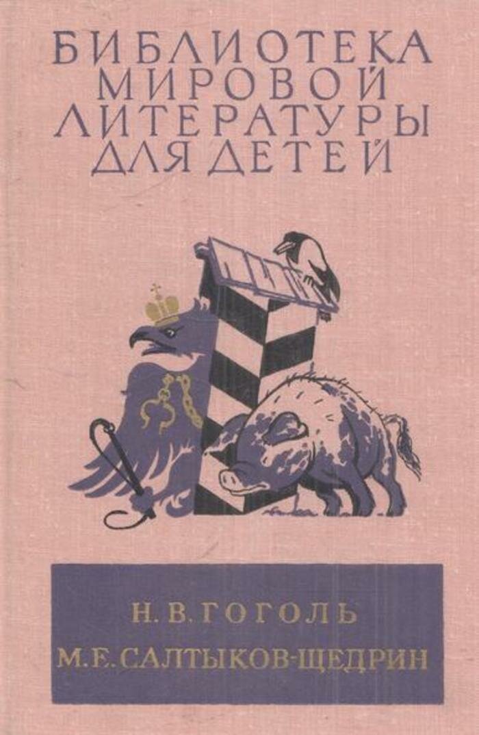 Н. В. Гоголь. Ревизор. Мертвые души. Шинель. М. Е. Салтыков-Щедрин. Господа Головлевы. Сказки