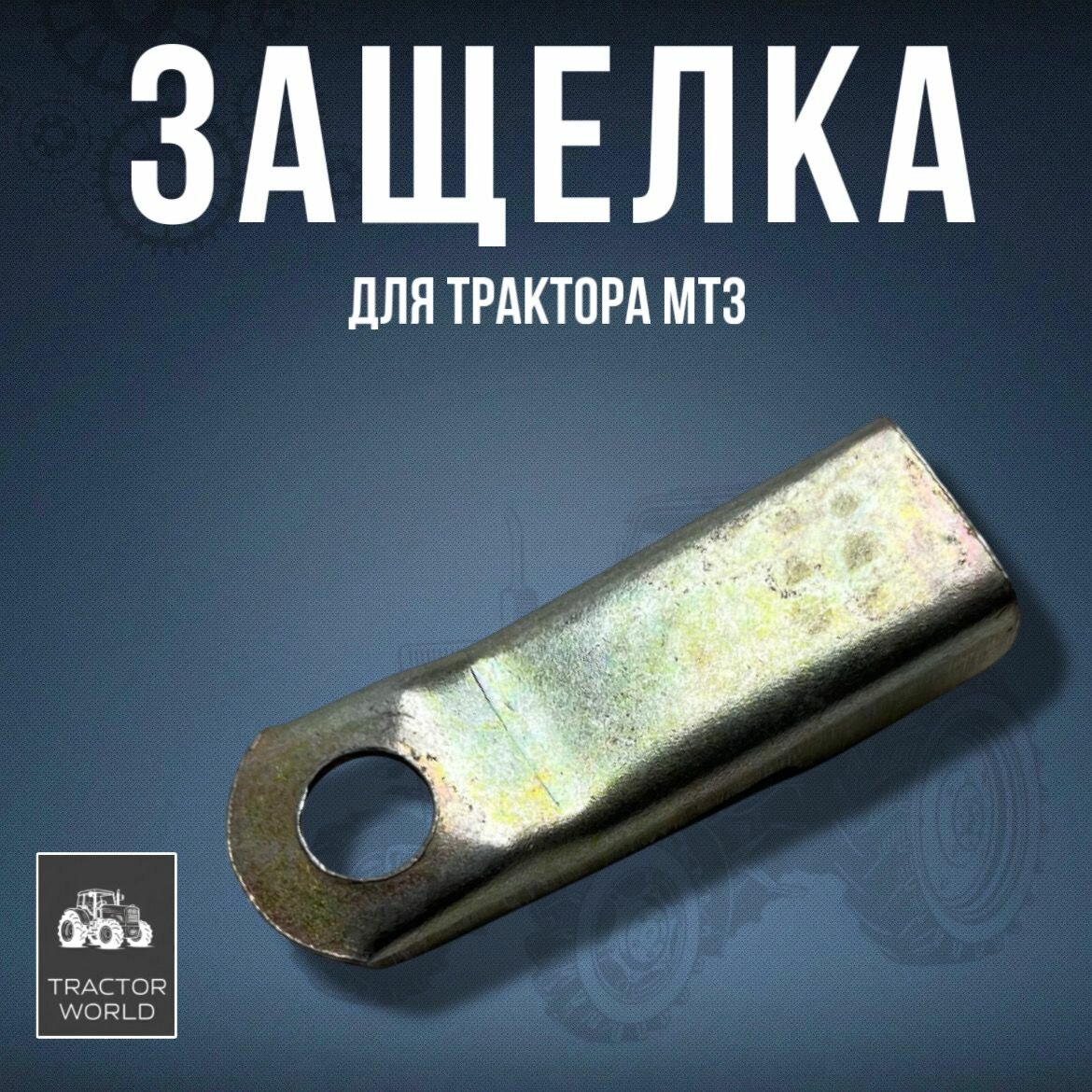 Защелка для трактора МТЗ, 70-6702017