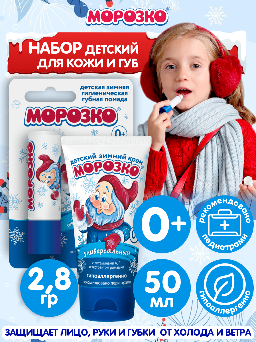 Набор детский для кожи и губ Морозко Помада губная 2,8 гр. + Универсальный Крем 50 мл.