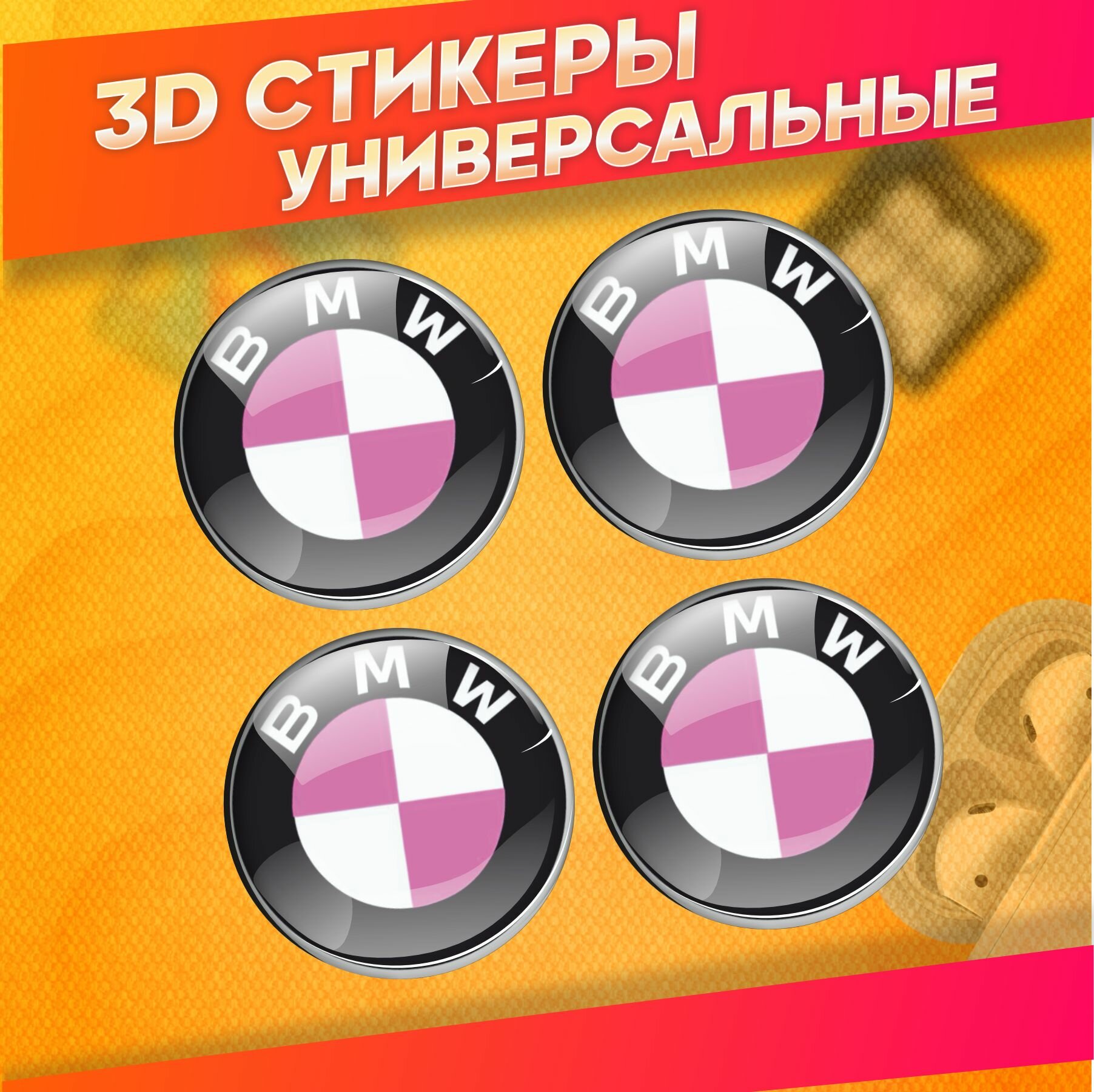 Наклейки на телефон 3д Стикеры на чехол bmw