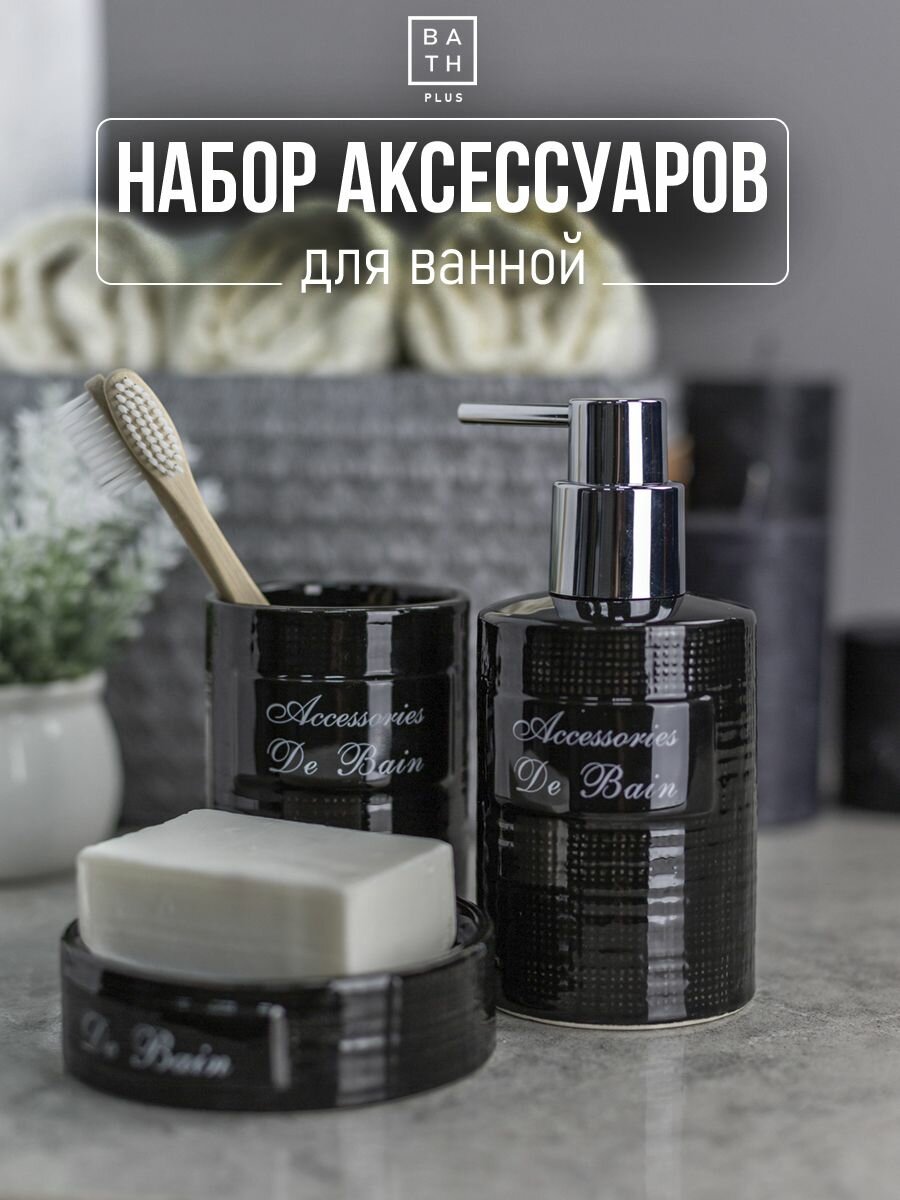 Набор для ванной комнаты аксессуары принадлежности комплект BATH PLUS BAIN NOIR SET3 керамика