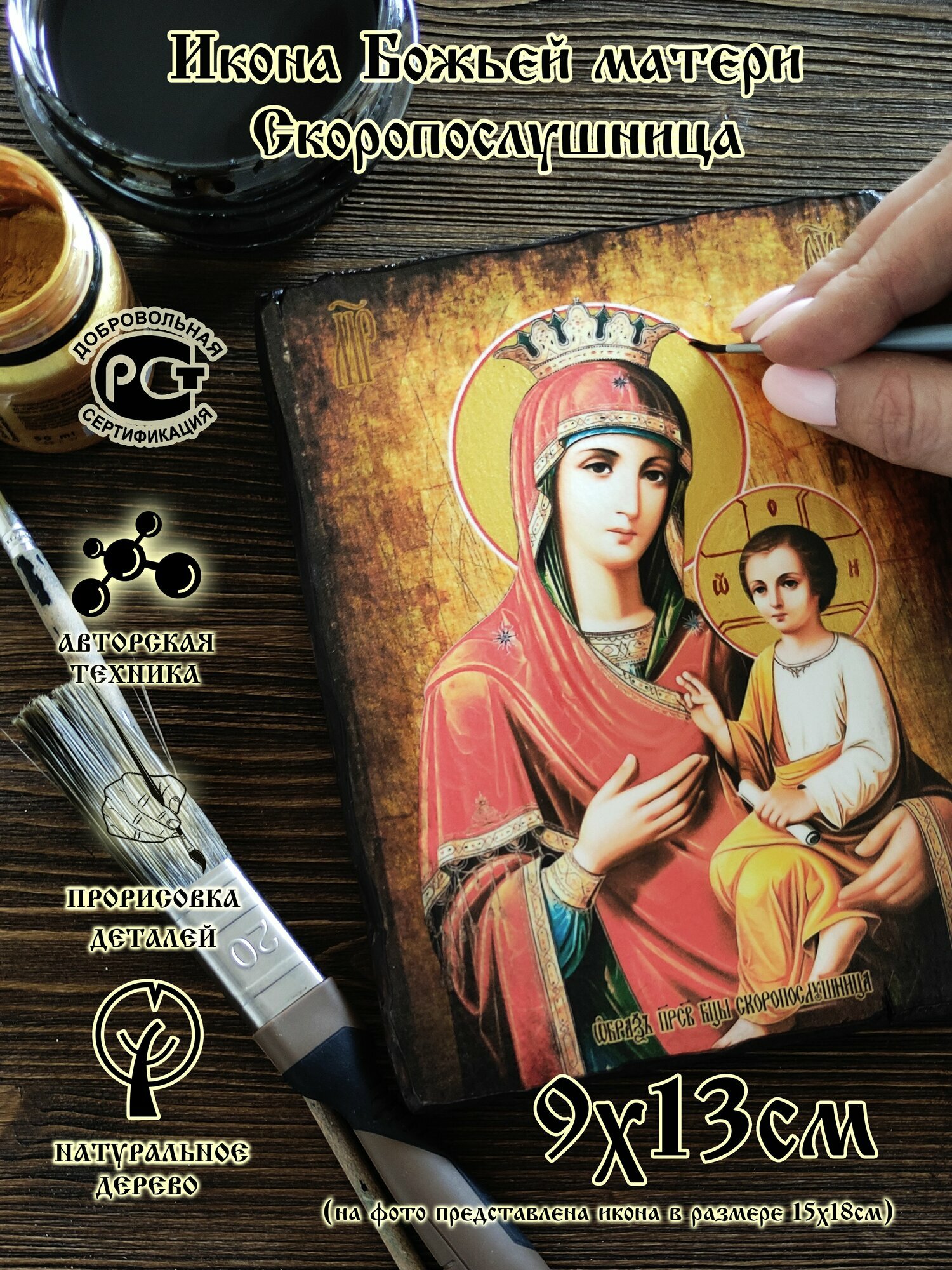 Икона Божией Матери Скоропослушница, дерево, 9 см x 13 см, от семейной мастерской завет
