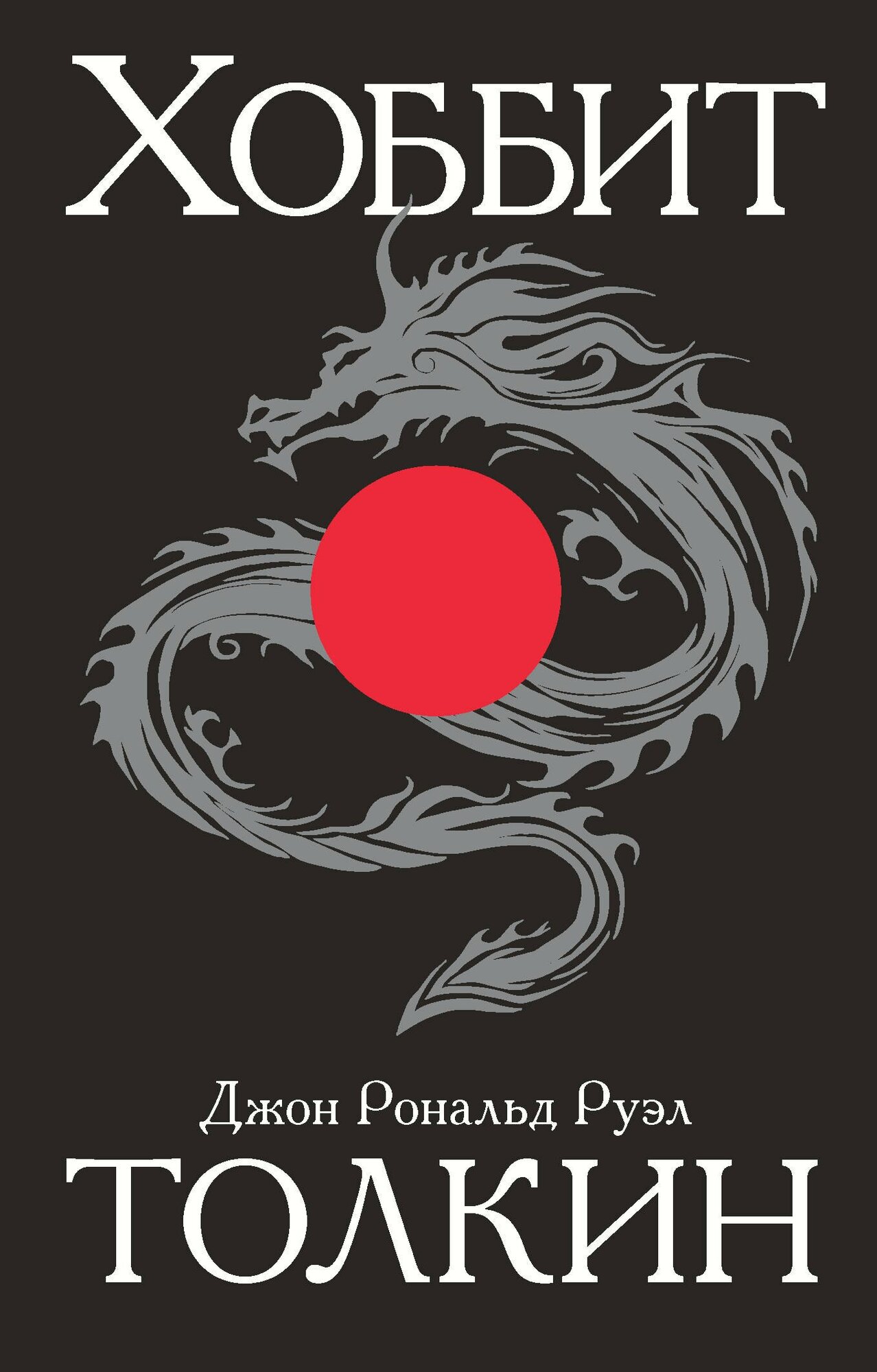 Хоббит(Джон Рональд Руэл Толкин)