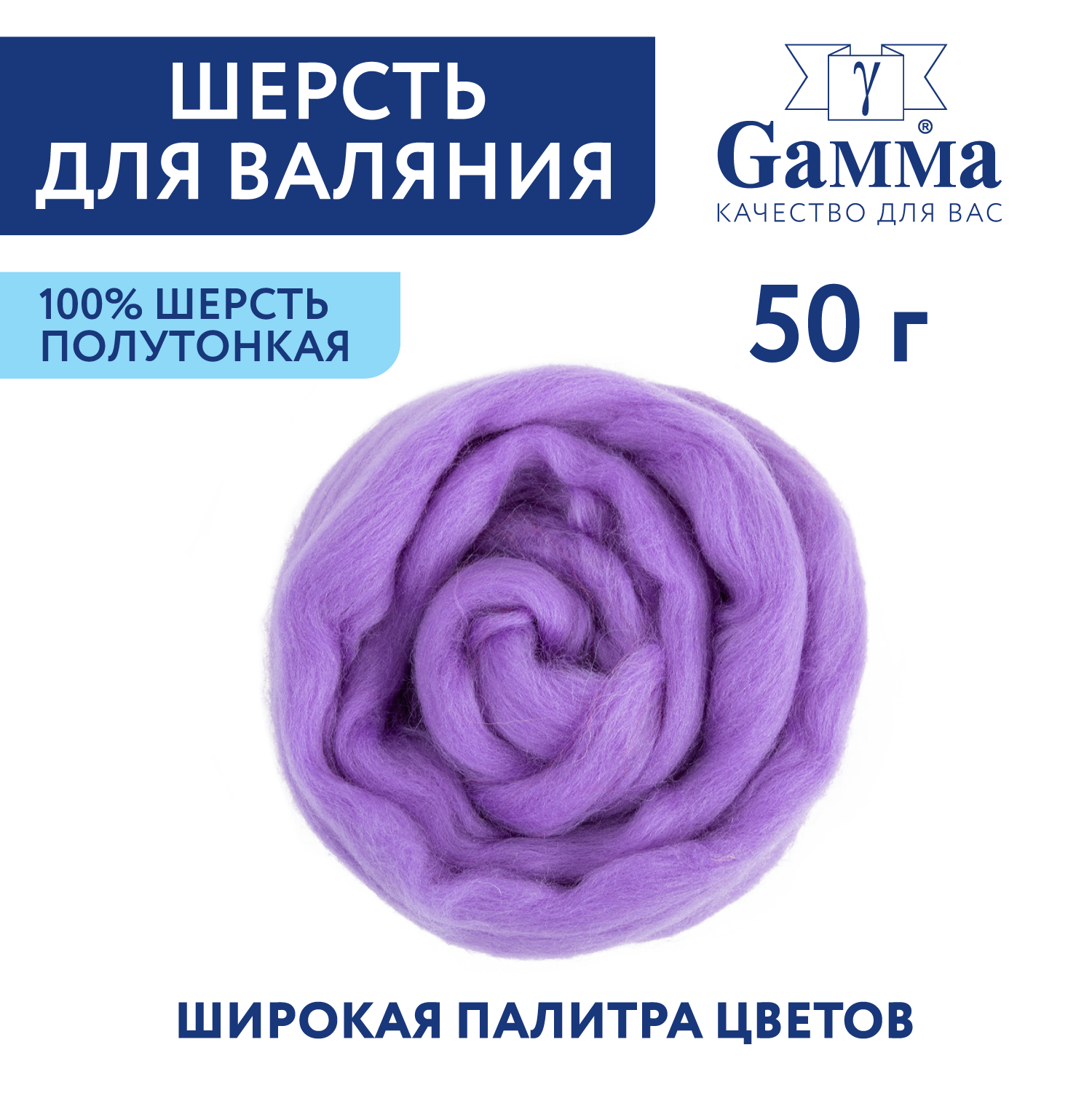 Шерсть для валяния, полутонкая "Gamma" TFS-050 №0392 сирень