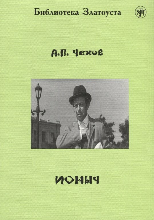Ионыч