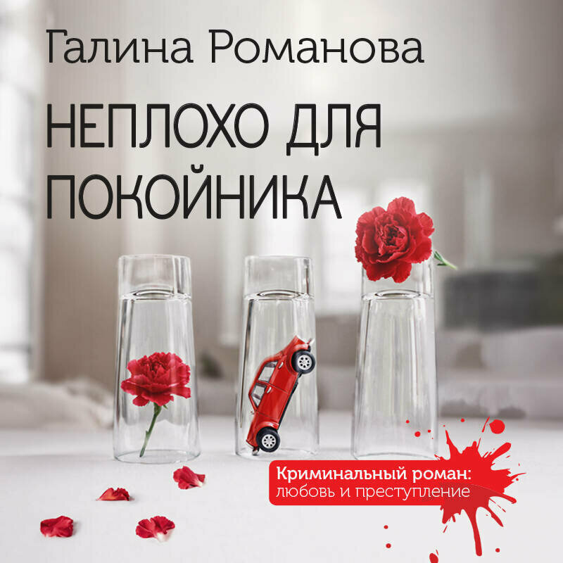 Неплохо для покойника