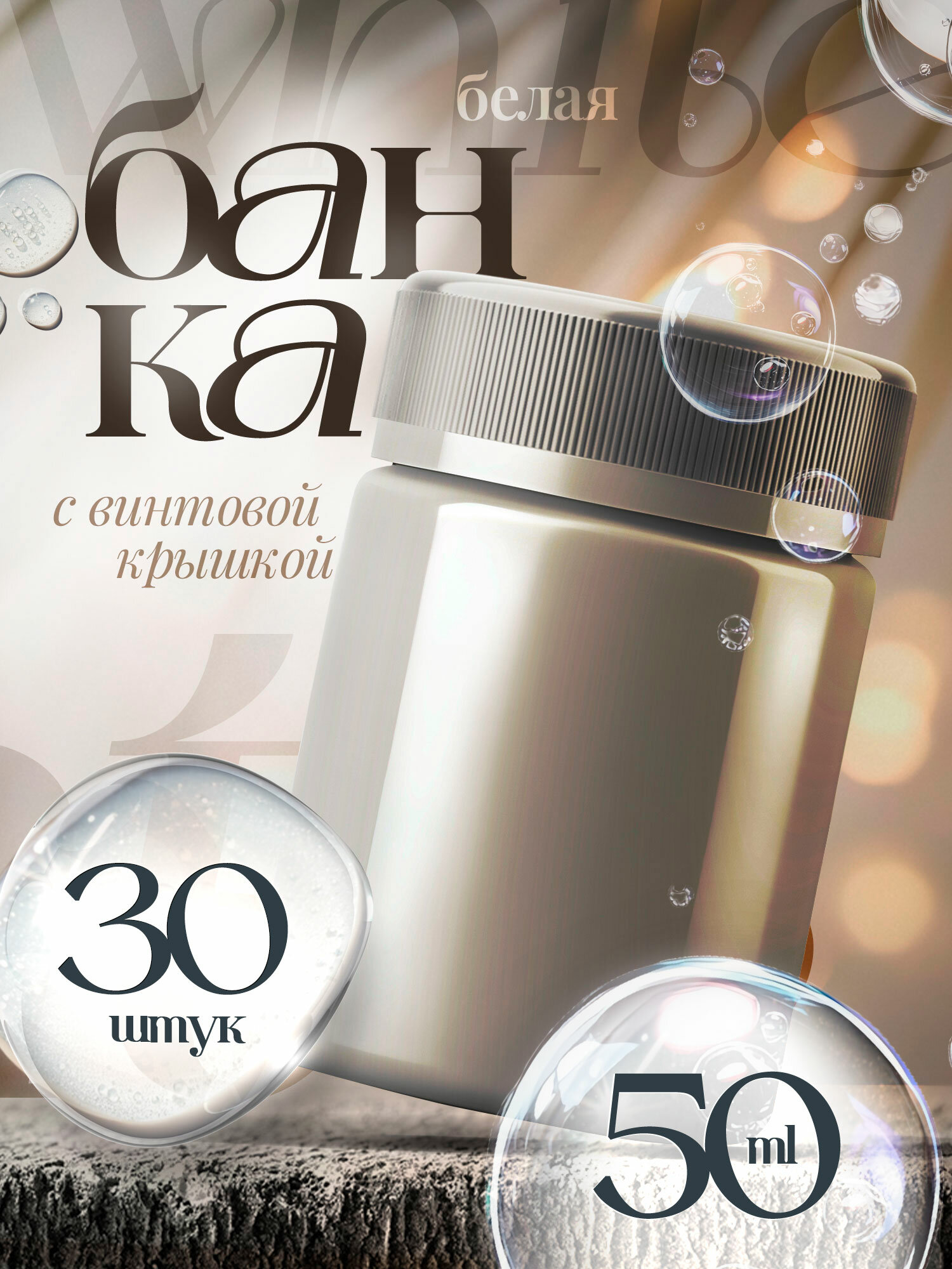 Банка белая 50 мл с белой винтовой крышкой, 30 шт.