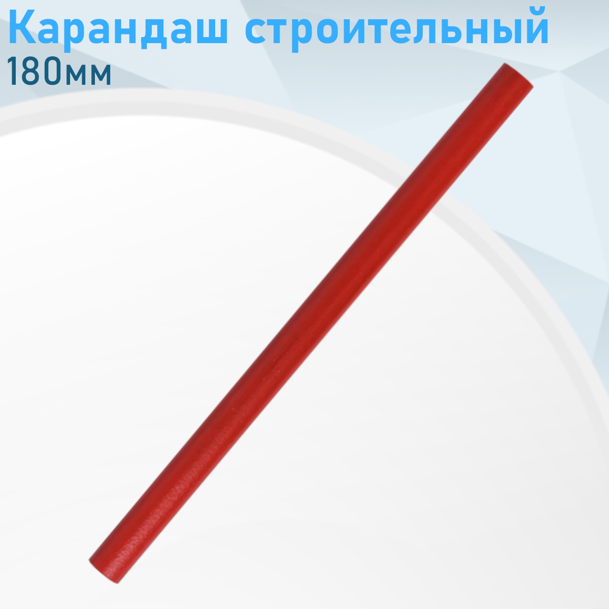Карандаш строительный 180мм е.10592. ст.43994