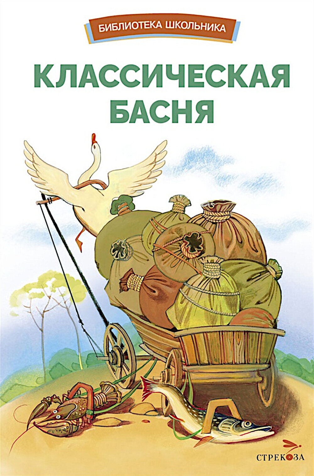 Классическая басня. Стрекоза