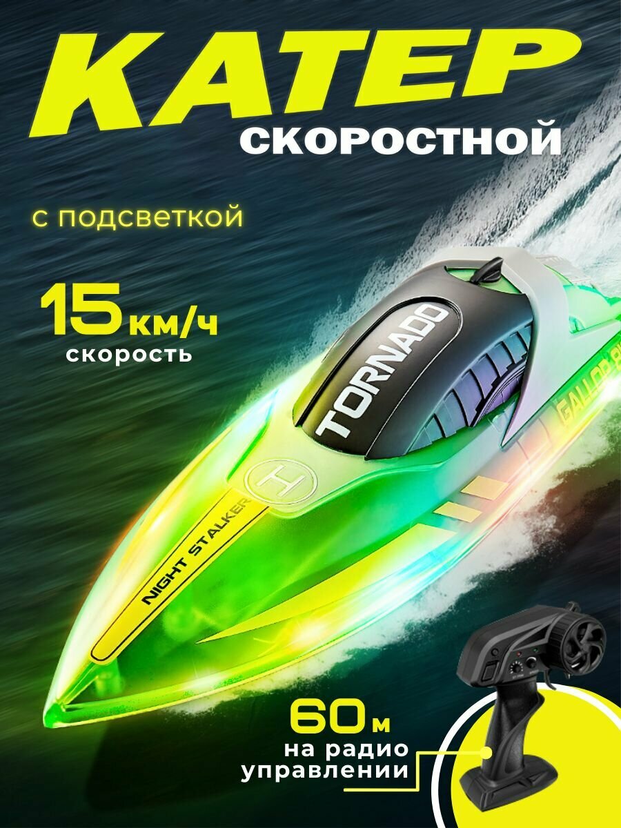 Радиоуправляемый катер GALLOP, с подсветкой, зеленый, пульт ДУ, съемный аккумулятор