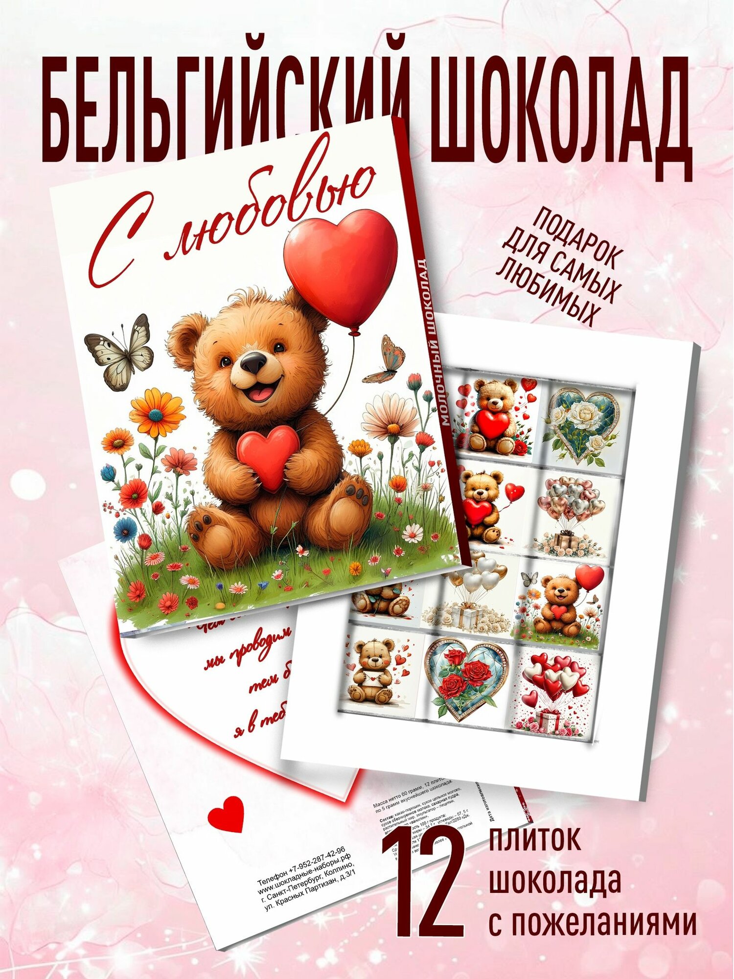 Подарочный набор С Любовью! Сладкое признание в Любви , для тебя с пожеланиями. Сладости на 14 февраля, для выражения чувств. Подарок без лишних слов