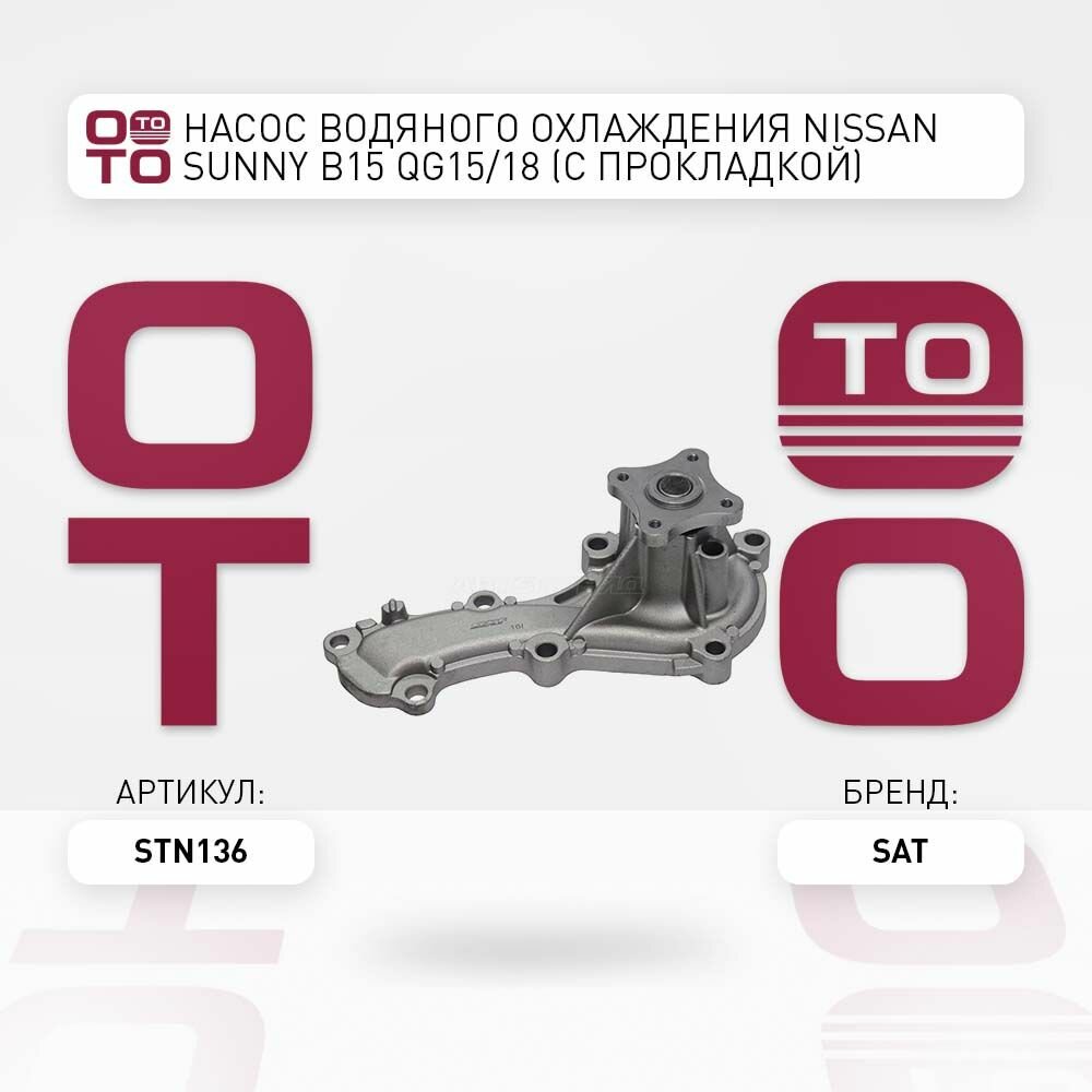 Насос водяного охлаждения Nissan ( Ниссан ) Sunny ( Санни ) B15 QG15 / 18 (с прокладкой) / SATSTN136 STN136; ST-N136