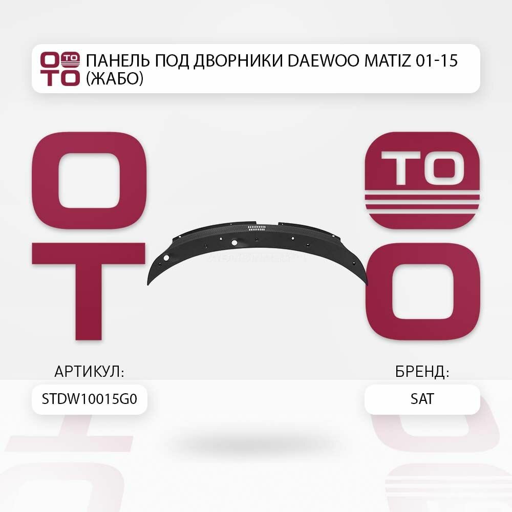 Панель под дворники Daewoo ( Дэу ) Matiz ( Матиз ) 01- (Жабо) / SATSTDW10015G0