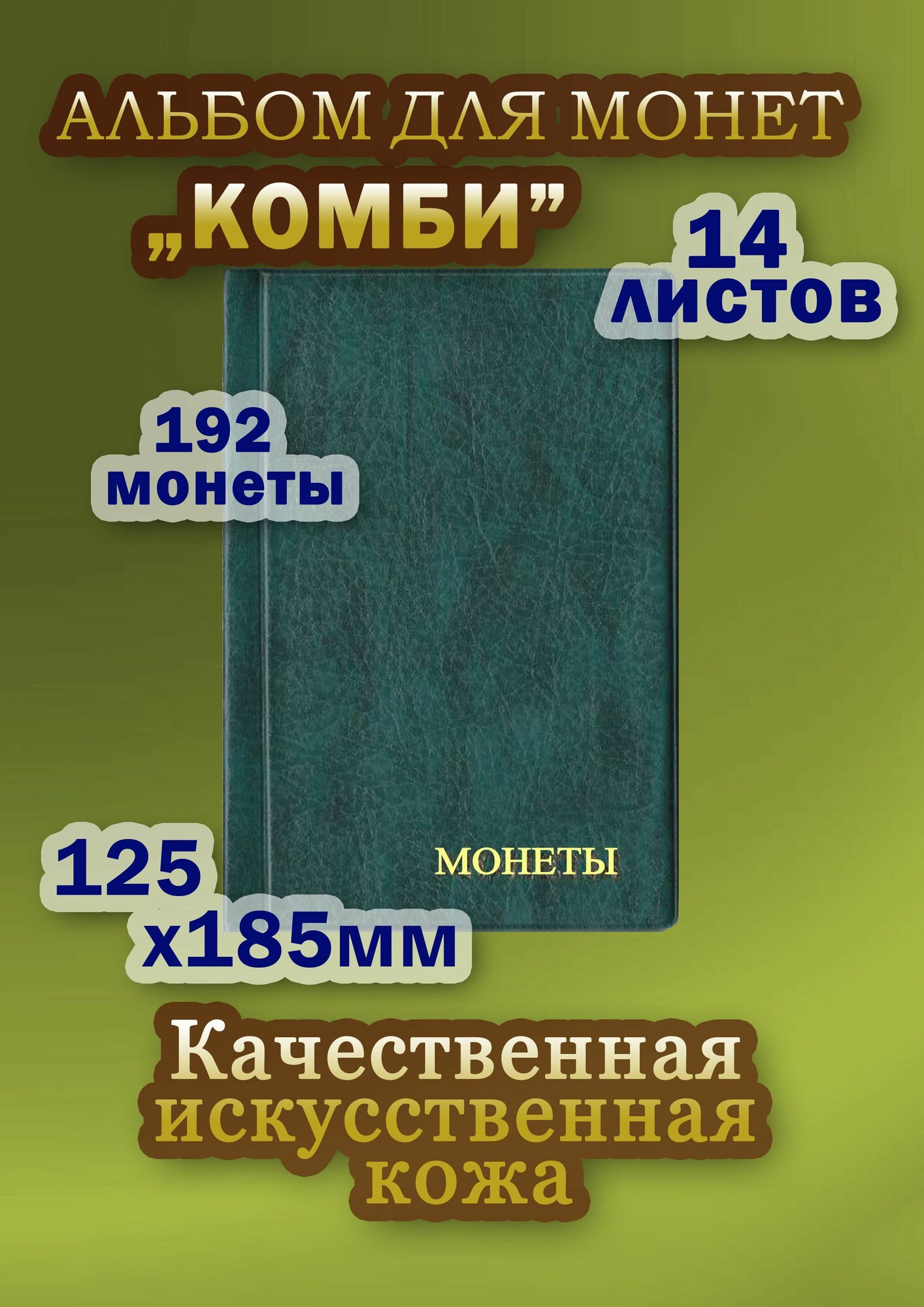 Альбом для монет Комби на 192 монеты с ячейками 25*28мм, 35*35мм, 52*57мм. Зелёный