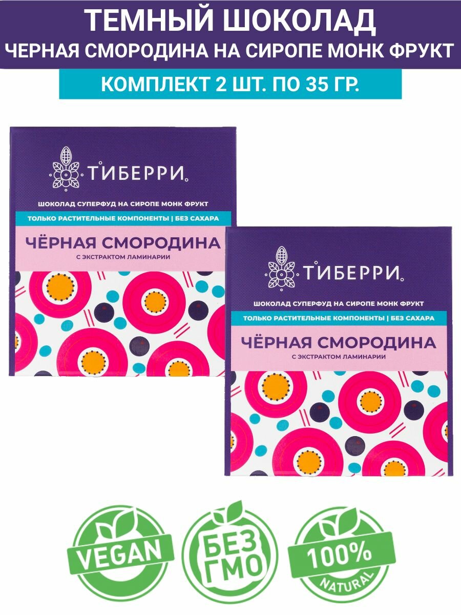 Шоколад "Черная смородина" на сиропе монк фрукт, без сахара, компл. 2уп по 0.040кг, Монк Фит