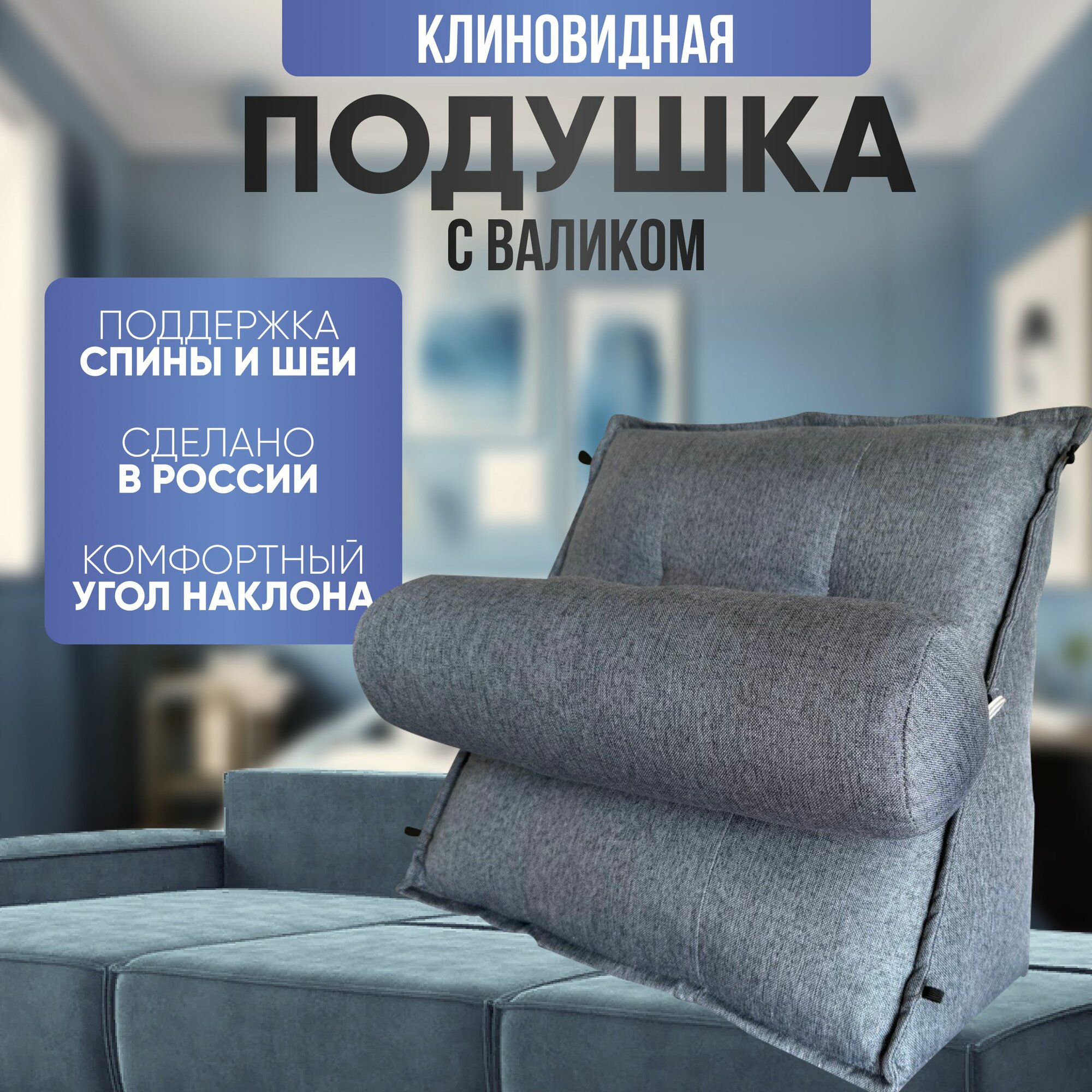 Клиновидная подушка с валиком серо-голубая