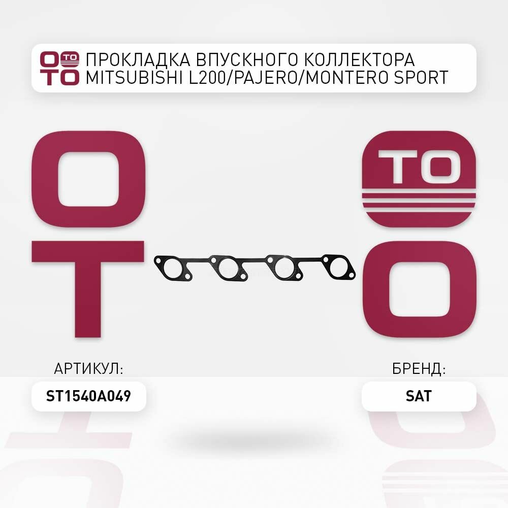 Прокладка впускного коллектора MITSUBISHI L200/PAJERO/MONTERO SPORT 4D56 HP 2.5 08- №2 / SAT ST1540A049; ST-1540A049