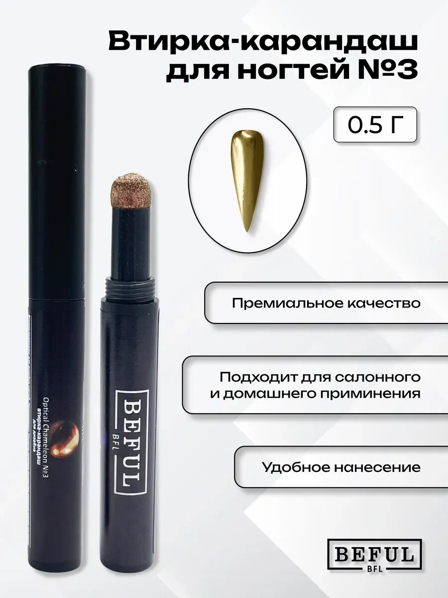 Втирка карандаш BEFUL, №3, золотистый металлик, декор и украшение для ногтей, 0,5 гр