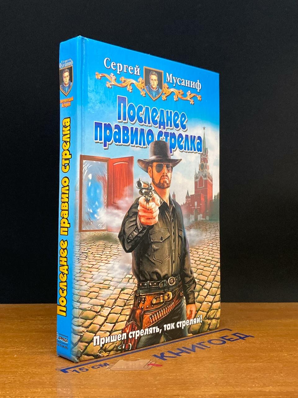 Книга. Последнее правило стрелка 2008 (2042581499833)