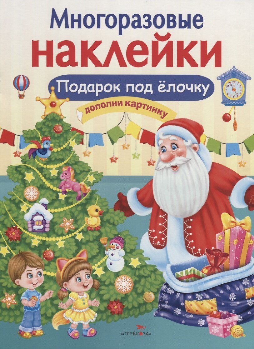 Книга с наклейками Стрекоза Многоразовыми, Подарок под елочку, 0+