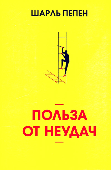 Польза от неудач (Пепен Ш.)